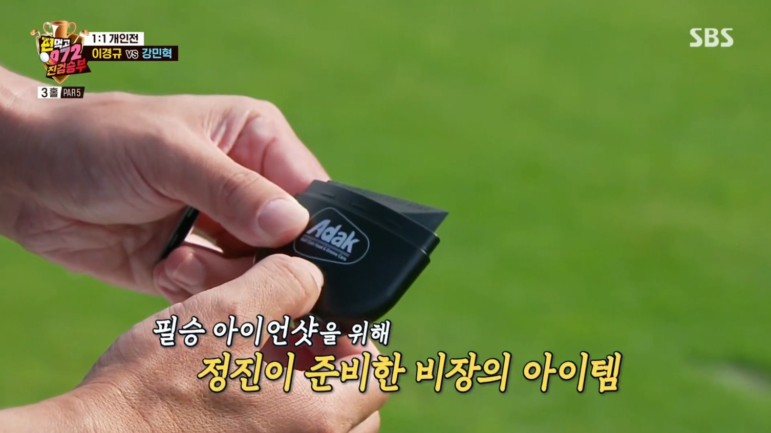 [Adak] SBS '편먹고 공치리' PPL – 엘크로