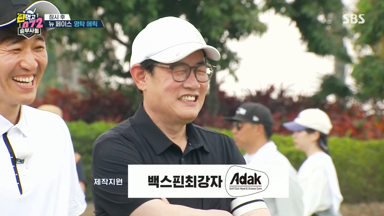 [Adak] SBS '편먹고 공치리' PPL – 엘크로